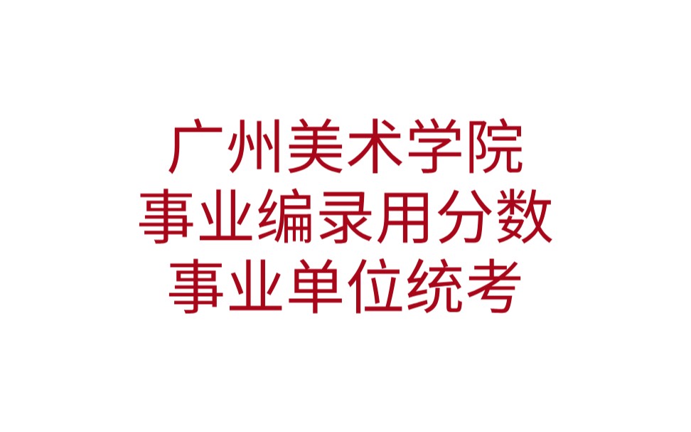 广州美术学院 事业编制录用公示