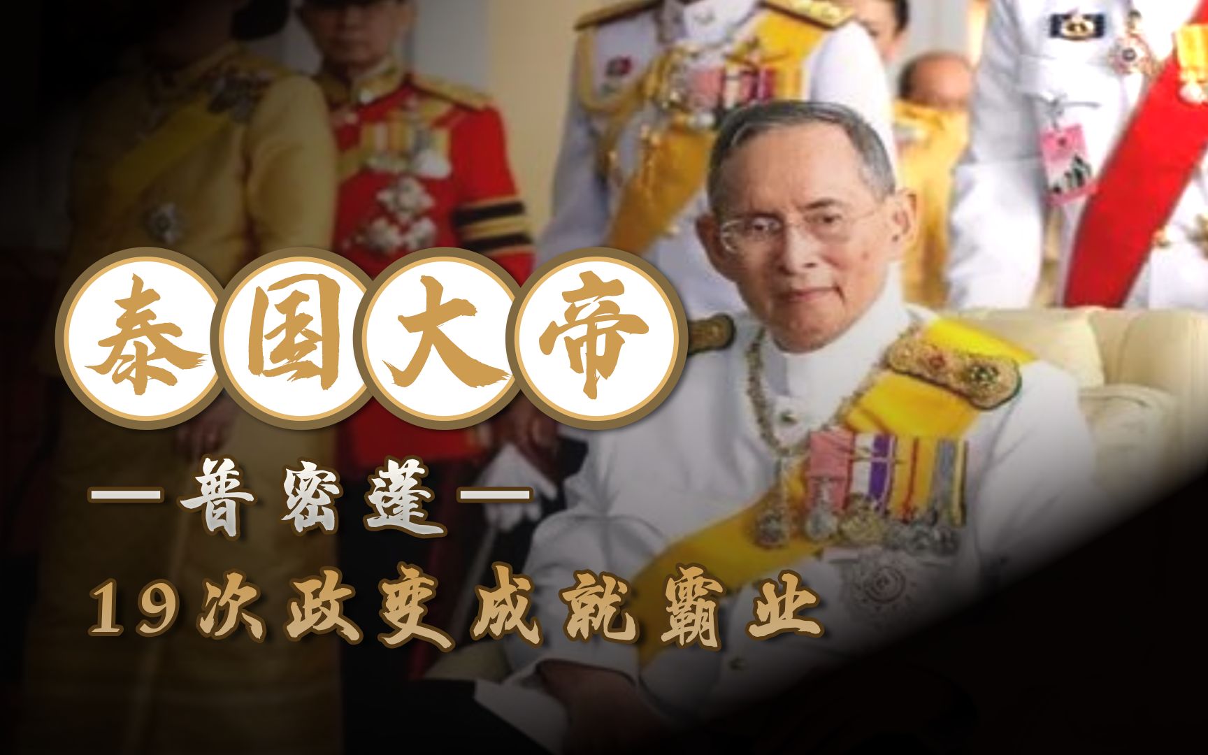 泰国大帝普密蓬:一生经历19次政变成为实权皇帝,堪称泰国秦始皇