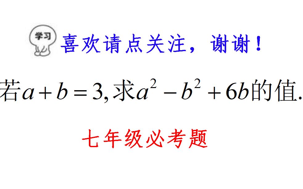 代数式常考题,若a+b=3,求a²-b²+6b的值