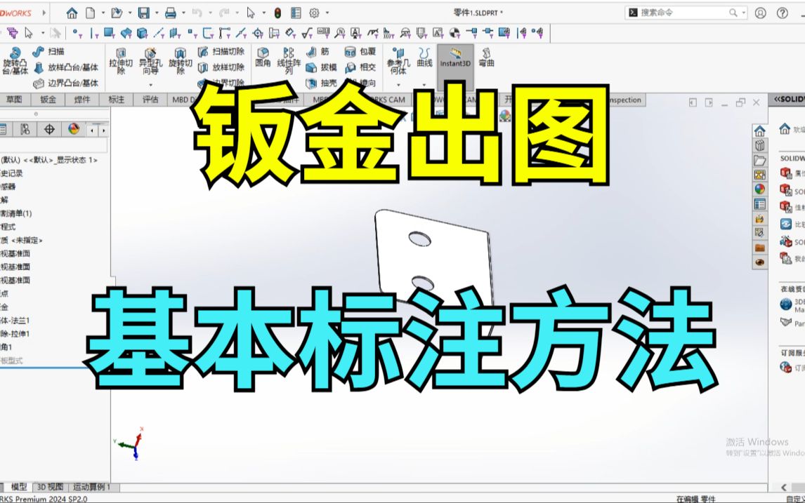 solidworks钣金出图基本标注方法