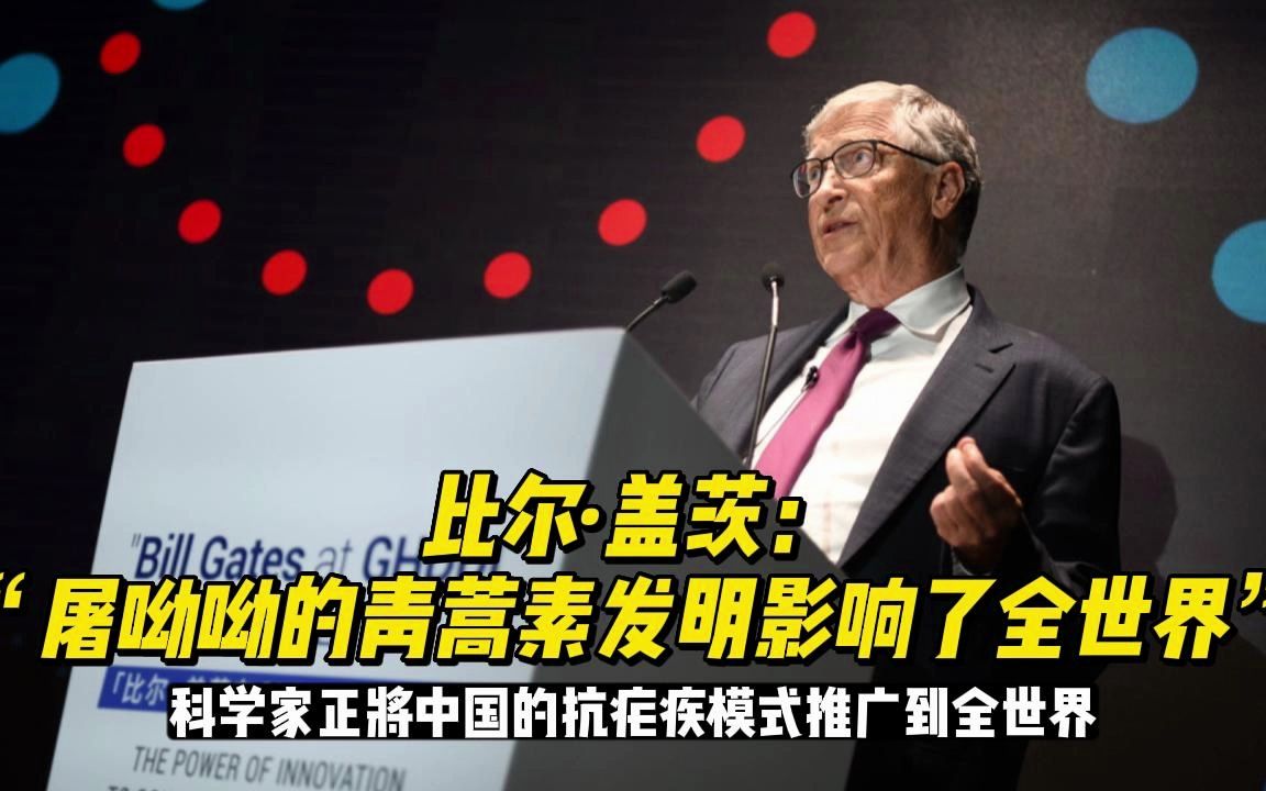比尔·盖茨:屠呦呦的发明改变了全世界 科学家们正在将中国经验推广...