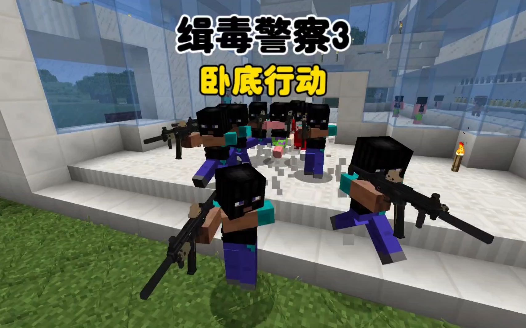 我的世界:缉毒警察3我当卧底被发现,背水一战