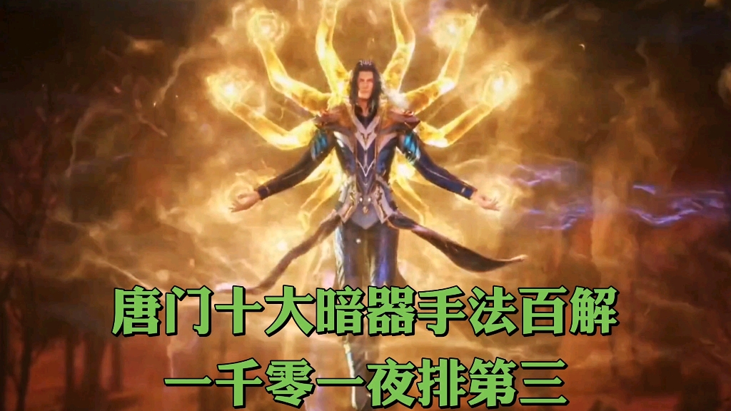 斗罗大陆:唐门十大暗器手法百解,一千零一夜排第三