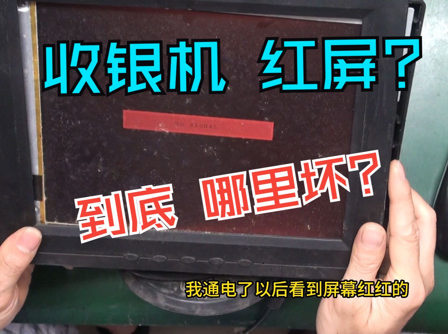 显示器开机屏幕红色偏红-液晶10寸收银机屏幕维修到底哪里问题屏,...