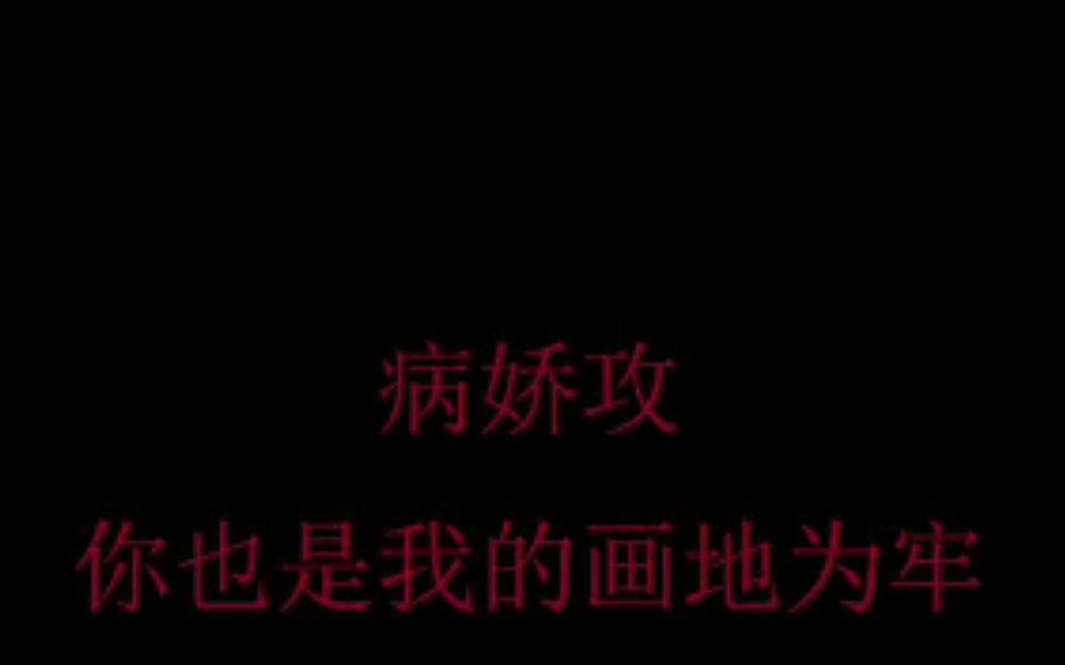 原耽病娇攻合集•盘点六位病娇攻