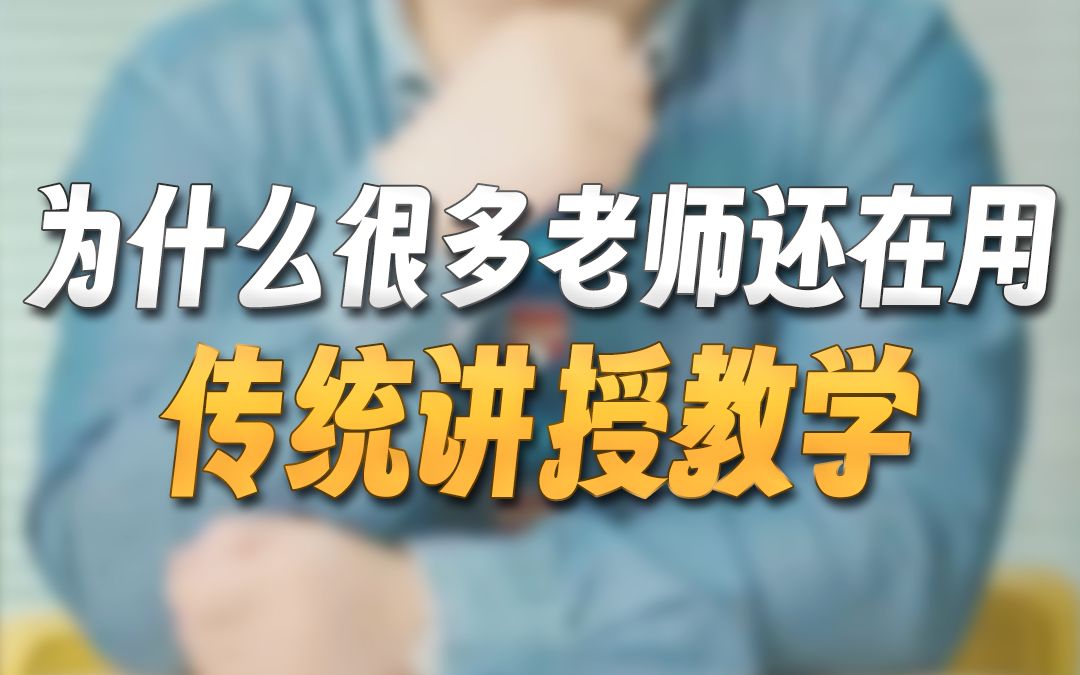 为什么很多老师还在用传统讲授教学