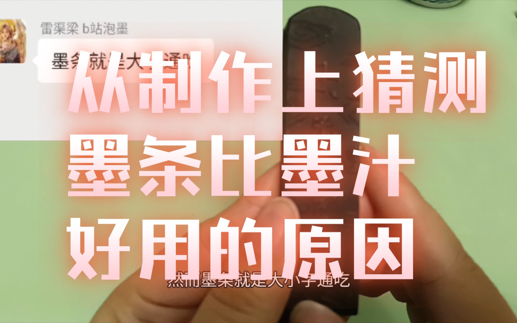 我们总是说墨汁胶重不好用,那也有轻胶墨汁,但为什么墨条就是比墨汁...