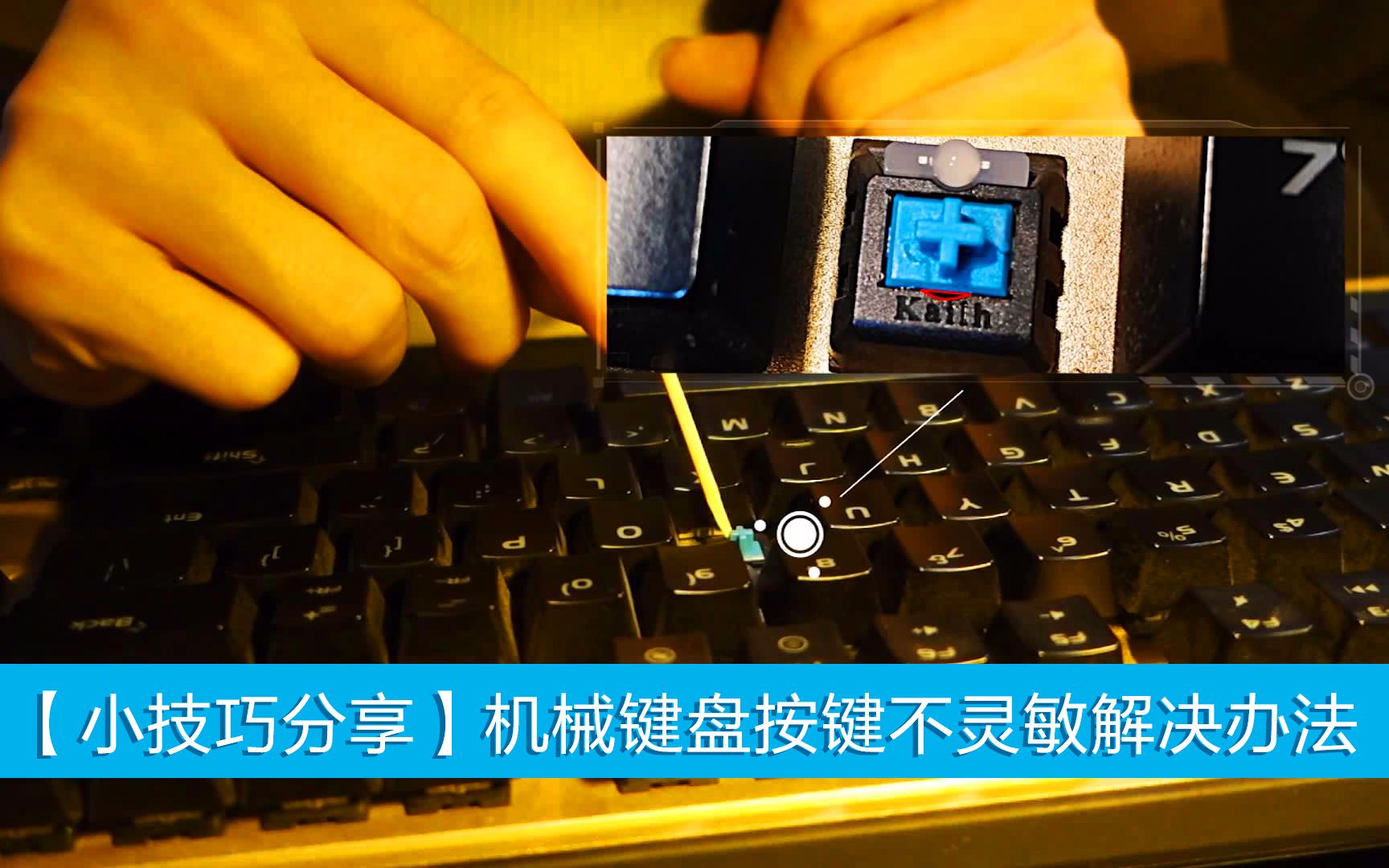 【小技巧分享】机械键盘按键不灵敏解决办法