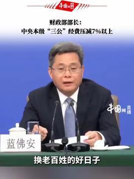 财政部部长:中央本级"三公"经费压减7%以上#2026全国两会
