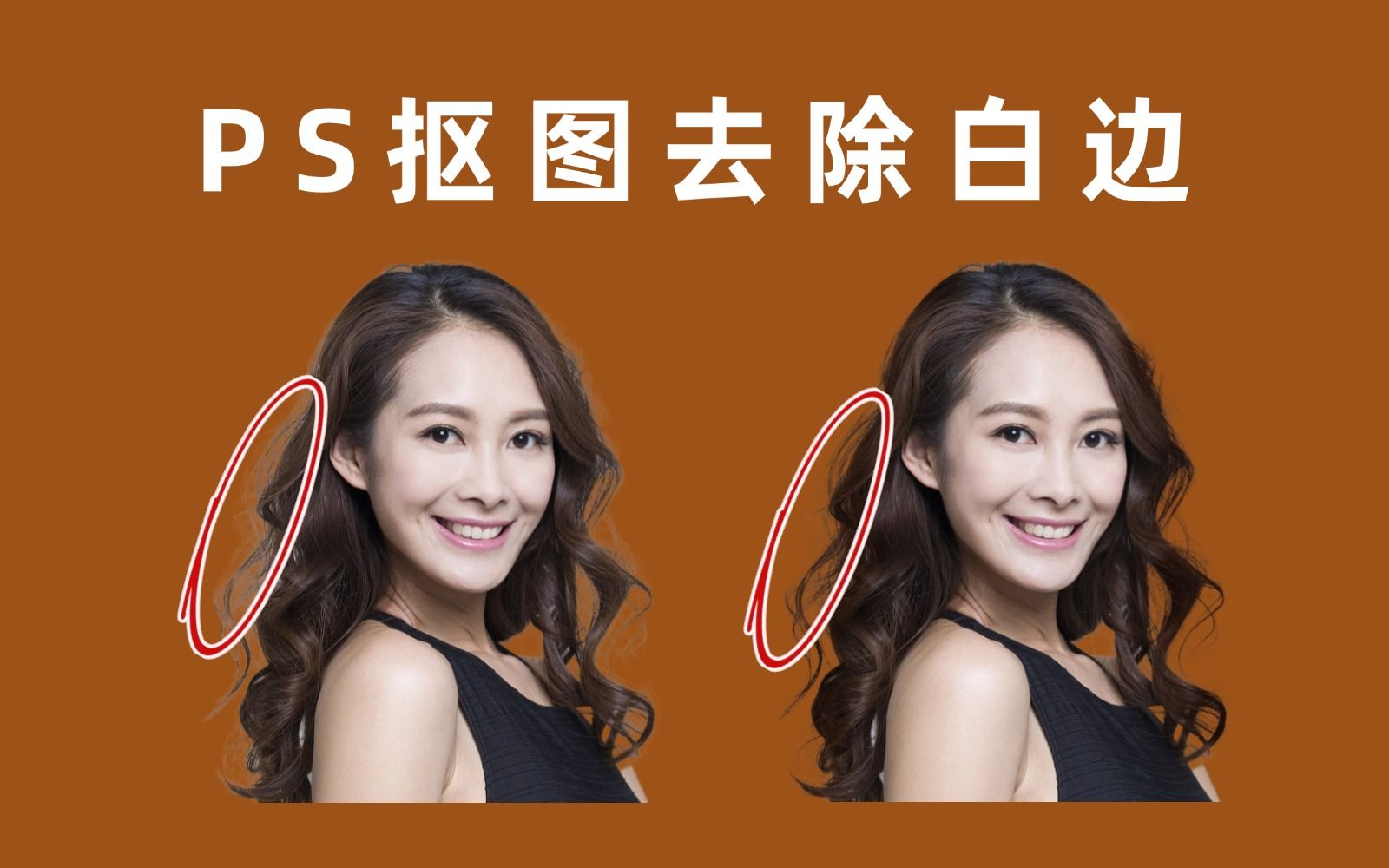PS抠头发丝及去除白边技巧练习