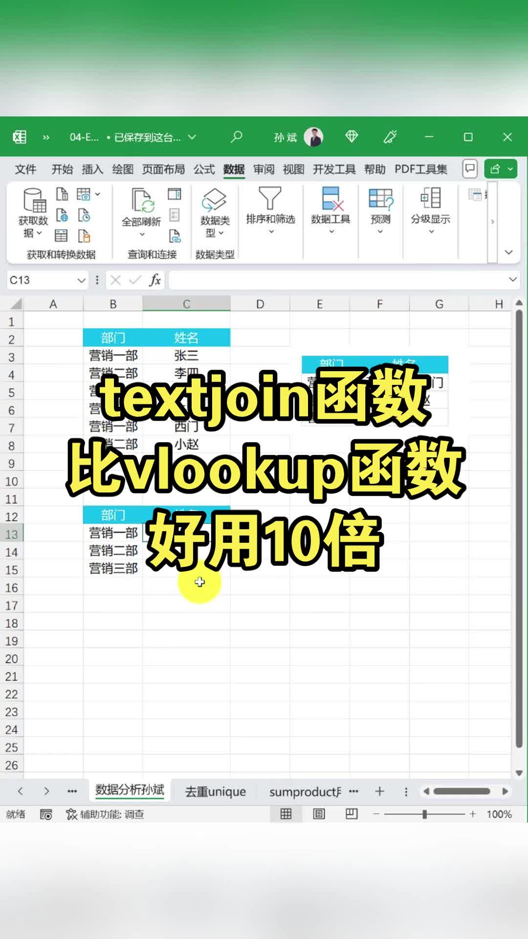 textjoin函数比vlookup函数好用10倍