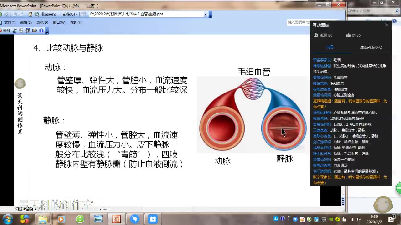网课实播 初中生物七下 4-06 血管3