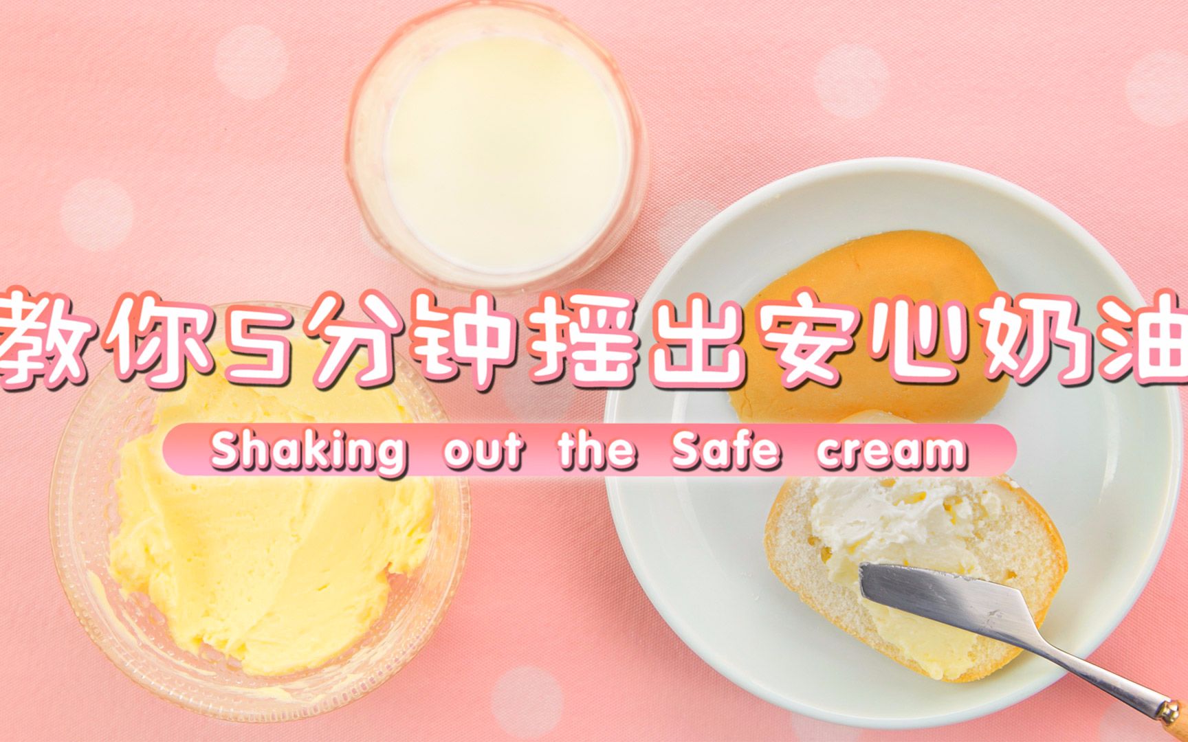 在家摇一摇就能自制奶油,0添加超香浓,超吃居然不长胖