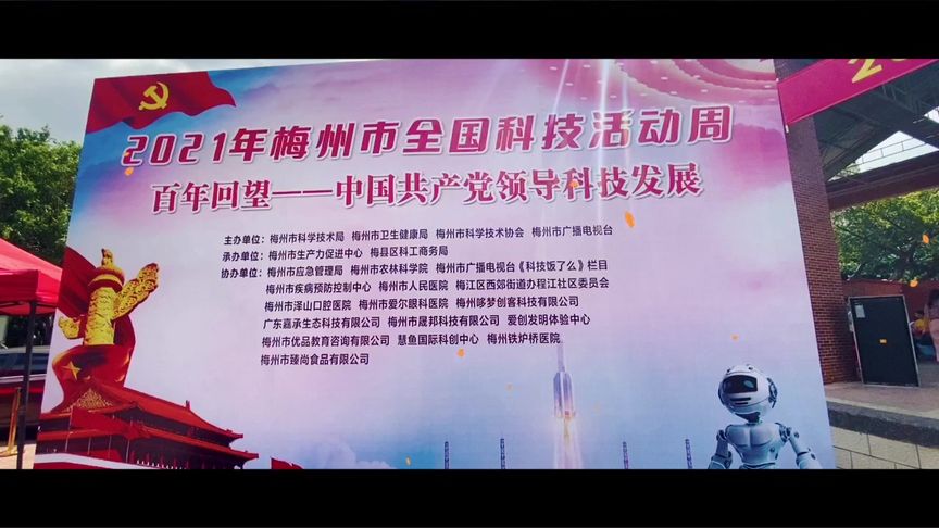 梅州市“全国科技活动周”丨与你一起追逐科技之光#科技改变生活