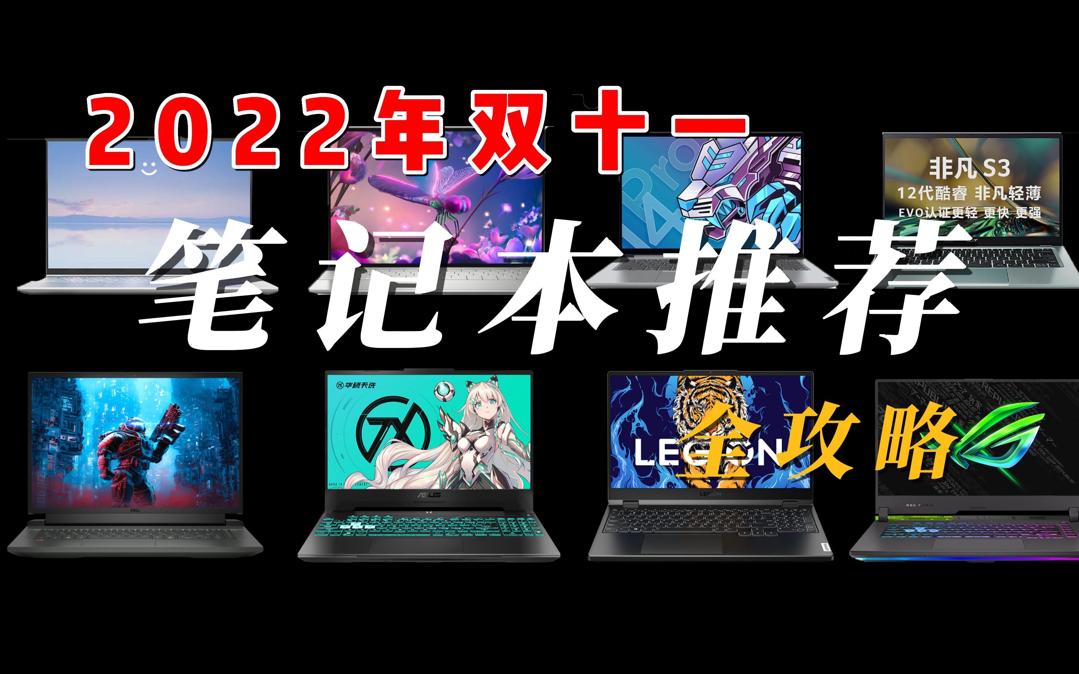 【建议收藏】笔记本购买全攻略 保姆级推荐 2022 双十一特别版