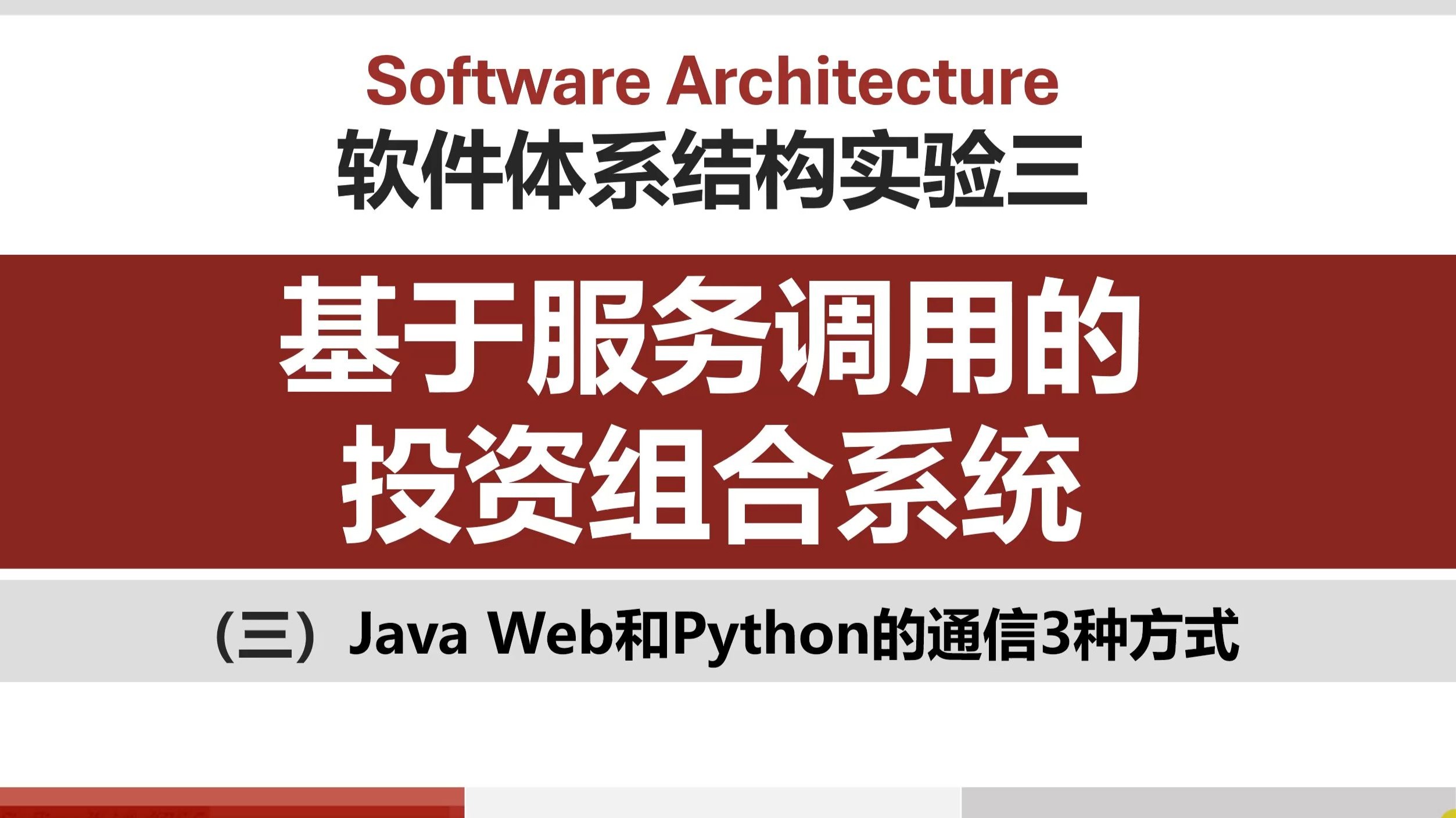 ...组合系统——Java Web和Python的3种通信方式(软件体系结构实验)