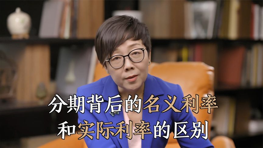 揭秘分期消费背后的套路,真实利率比你想像中高出一倍!别上当了