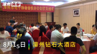 漳州市电子协会会长办公会(扩大)会议举行