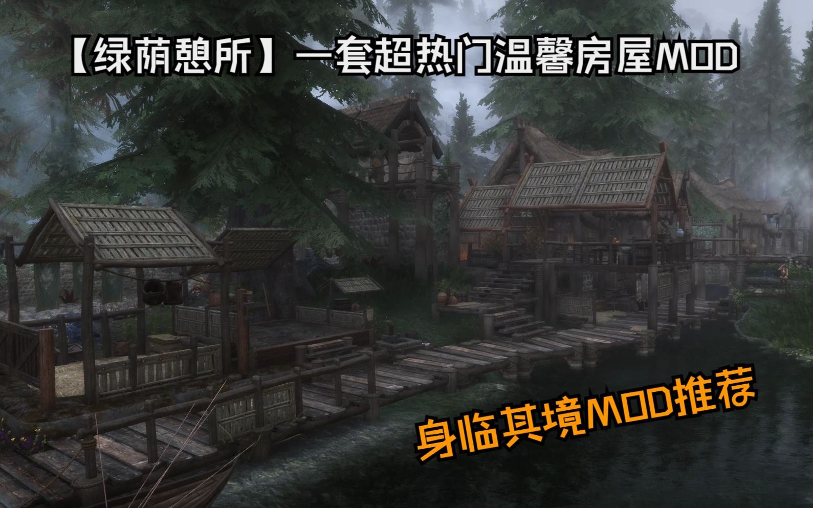次时代上古卷轴5MOD推荐【绿荫憩所】一套超热门温馨房屋MOD-...