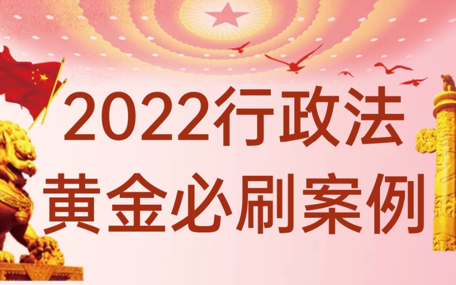 【行政法第2题】2022法考黄金必刷108案例