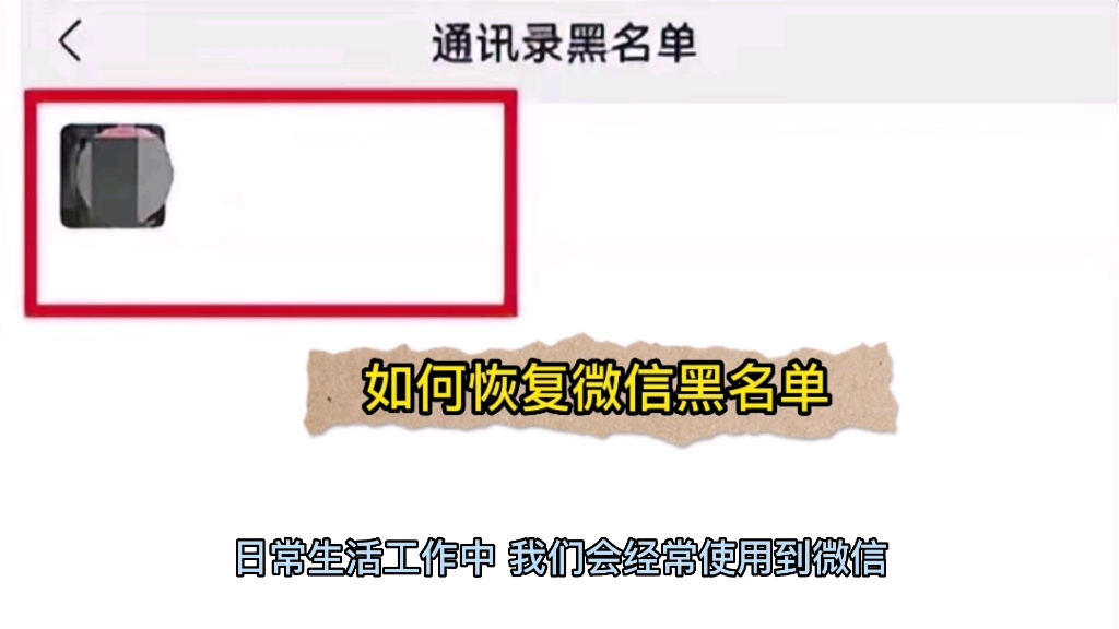 如何恢复微信黑名单
