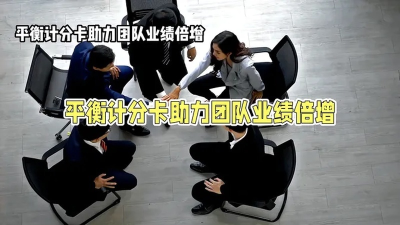 平衡计分卡:绩效管理的革命性突破