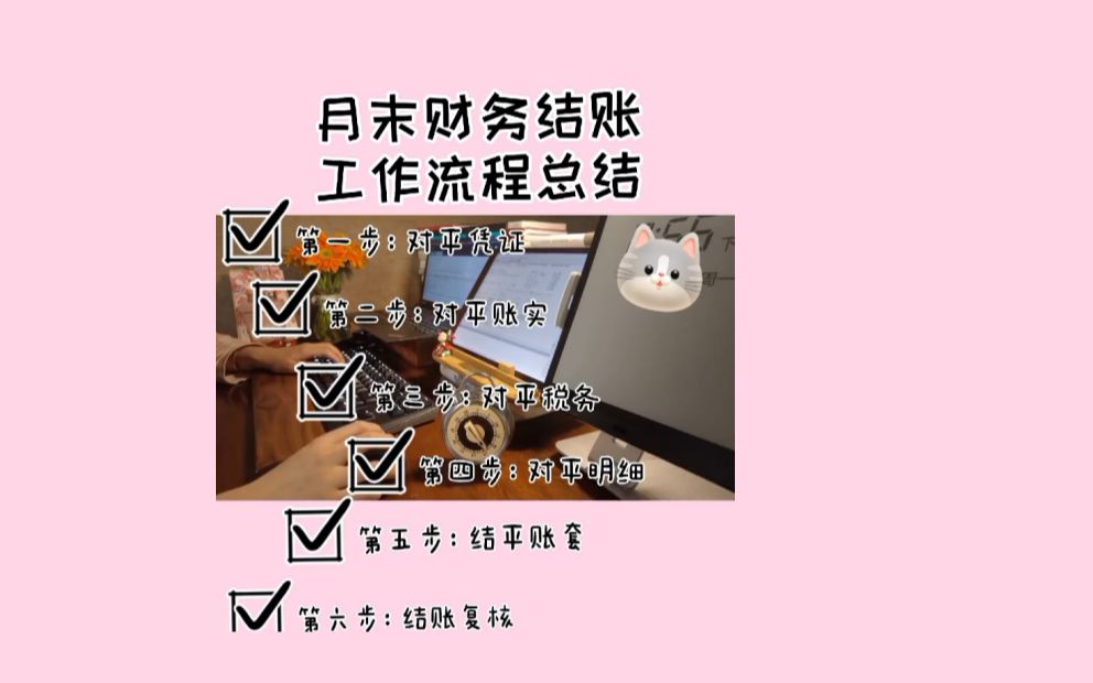 月末财务结账工作流程总结,谨记这6步月底加班不愁!