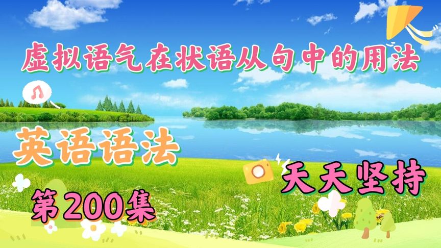 虚拟语气在状语从句中的用法