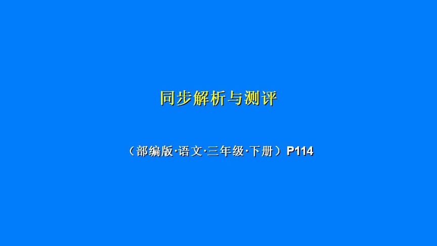 同步解析与测评(部编版·语文·三年级·下册)P114