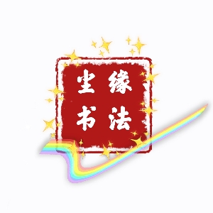 尘缘书法 