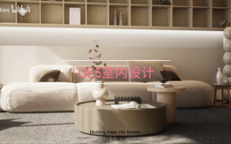 UE5、虚幻5室内设计,产品效果图制作分享