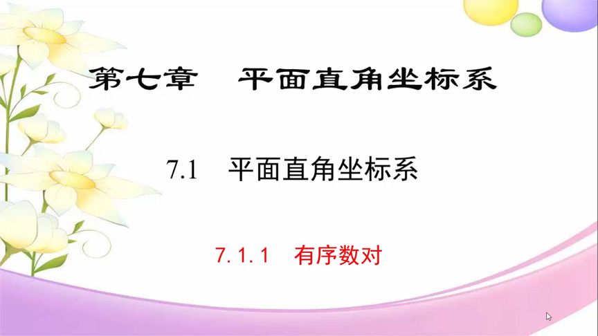 7.1.1 有序数对