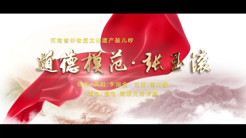 南阳人的骄傲!道德模范•时代楷模——张玉滚!鼓儿哼唱起来!