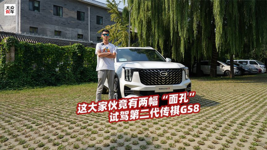 没有丰田混动加持的第二代传祺GS8,还香吗?