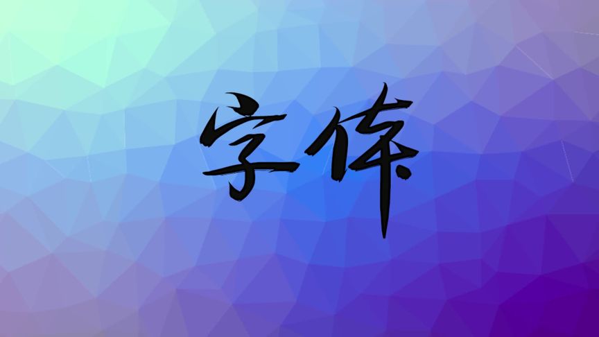 别再偷偷的使用字体了,关于字体的一切都在这里了