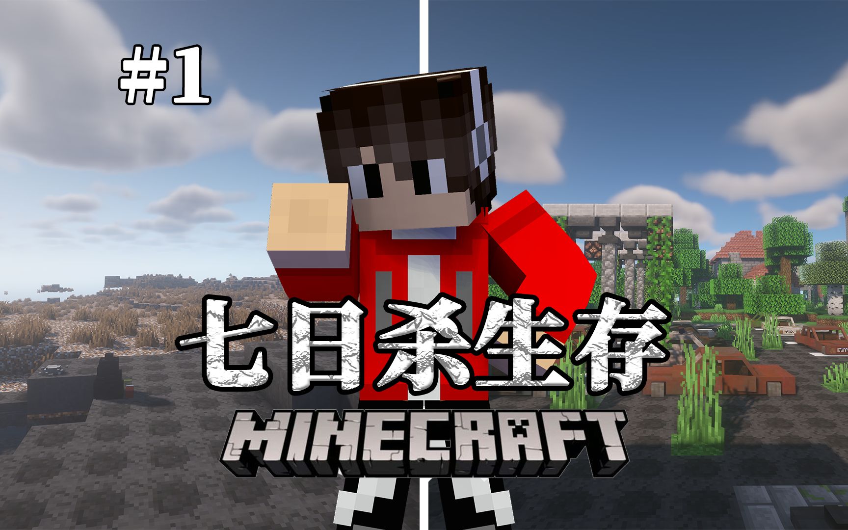 我的世界七日杀末日生存EP1:开局就在荒野!城市物资很富裕!_七日杀_...