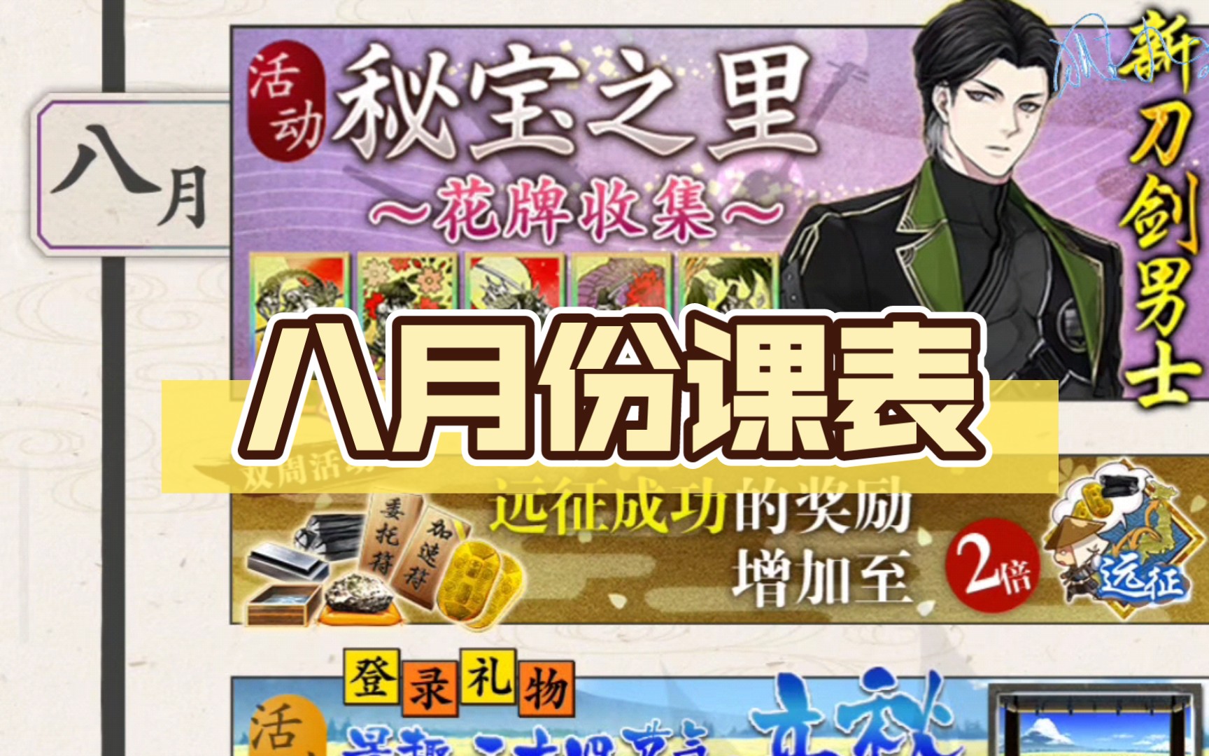 【刀剑乱舞(国服)】八月份课表