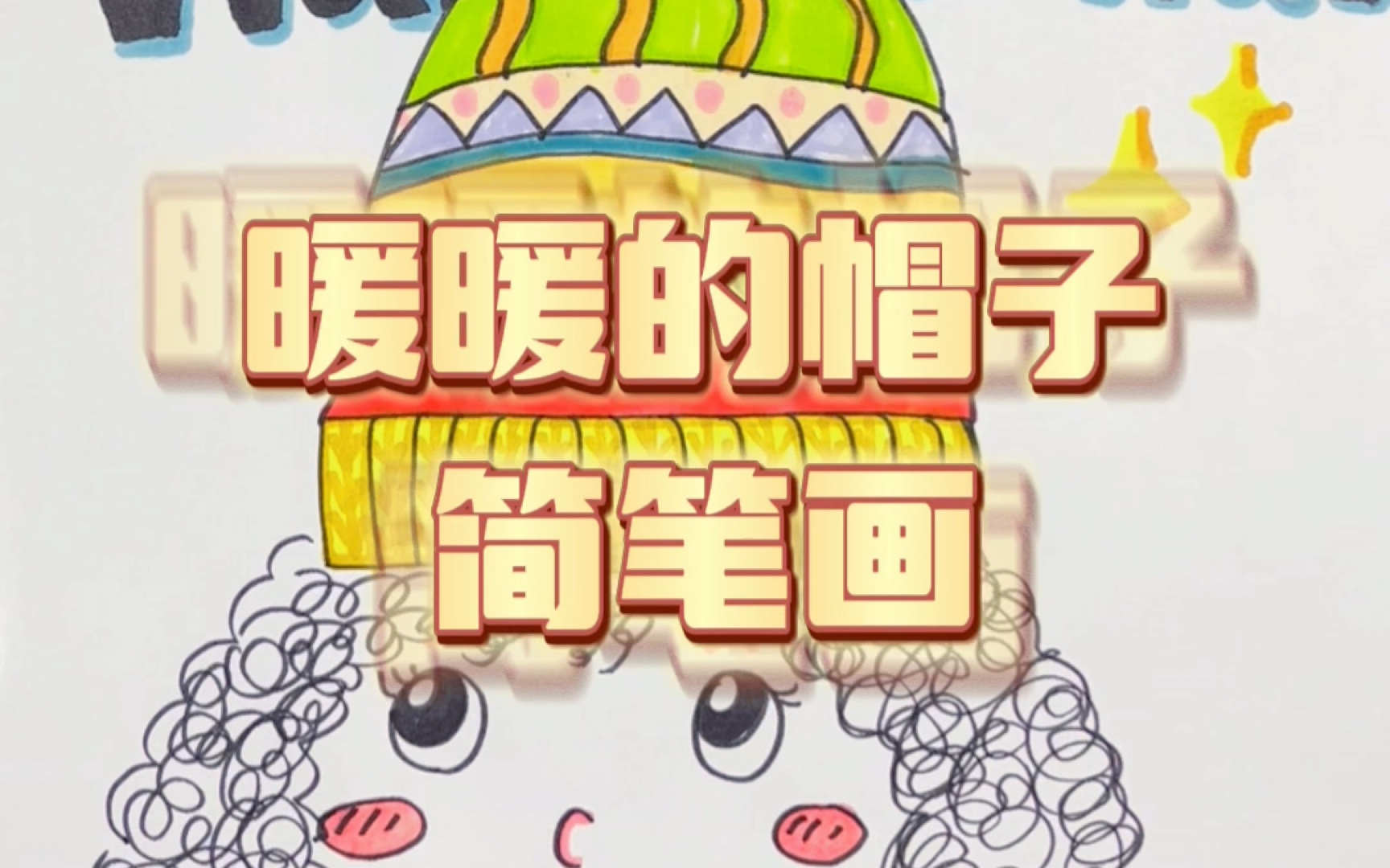 暖暖的帽子简笔画教程来啦