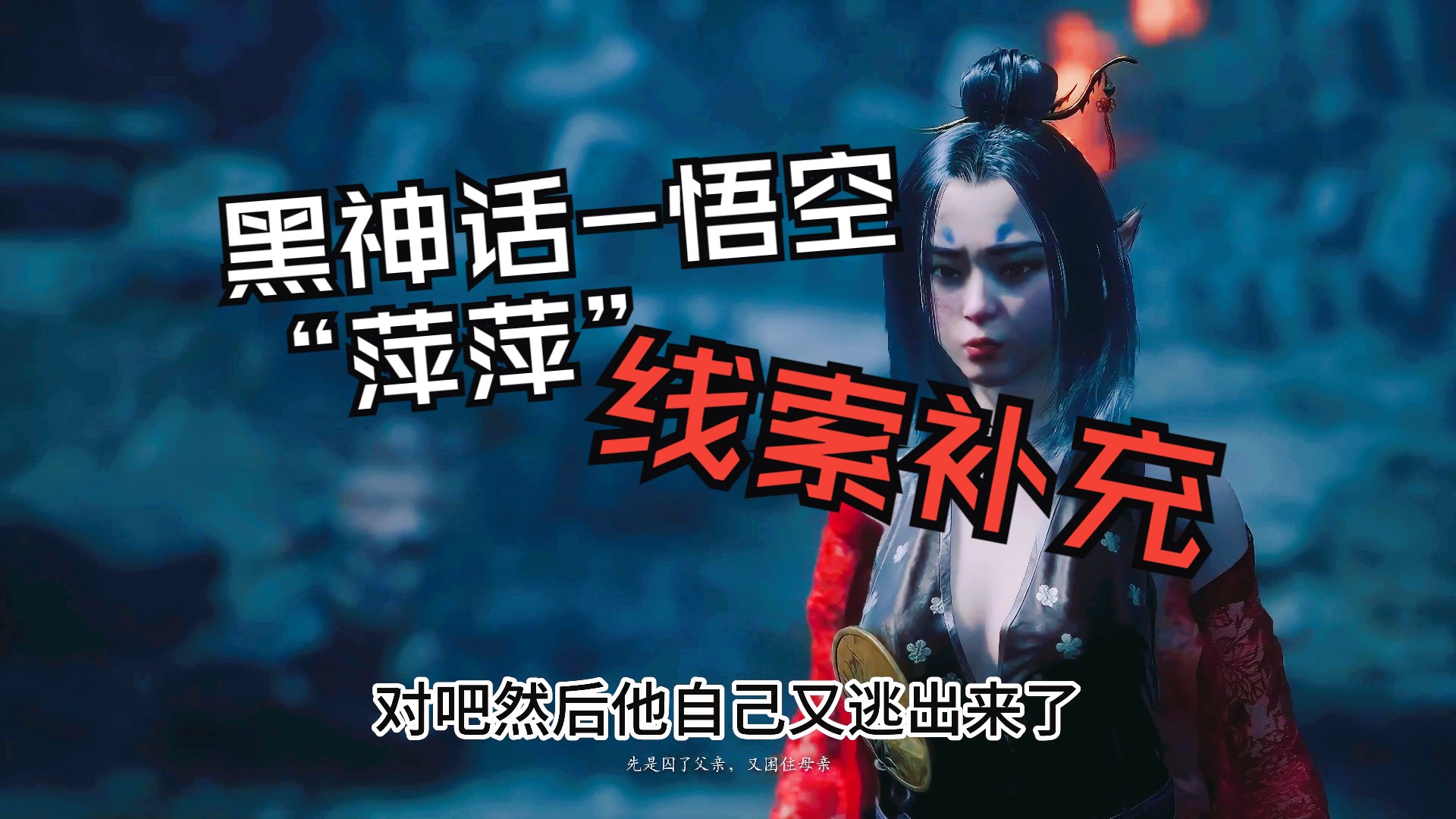 浩然【黑神话-悟空】剧情分析:关于小狐狸“萍萍”的补充_黑神话悟空...