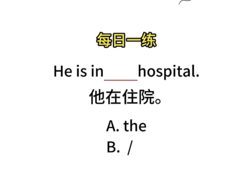 每日一练:一个口诀让你秒懂“有the”和“无the”