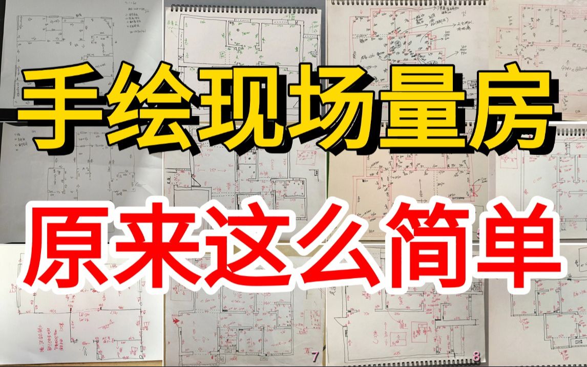 【量房教程】零基础手把手教学,手绘量房图绘制技巧!