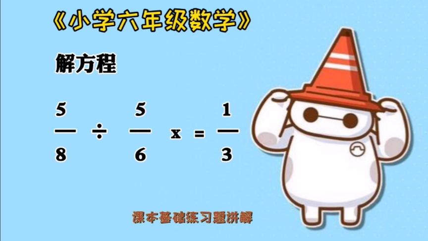六年级上册数学,解带分数的方程怎么解