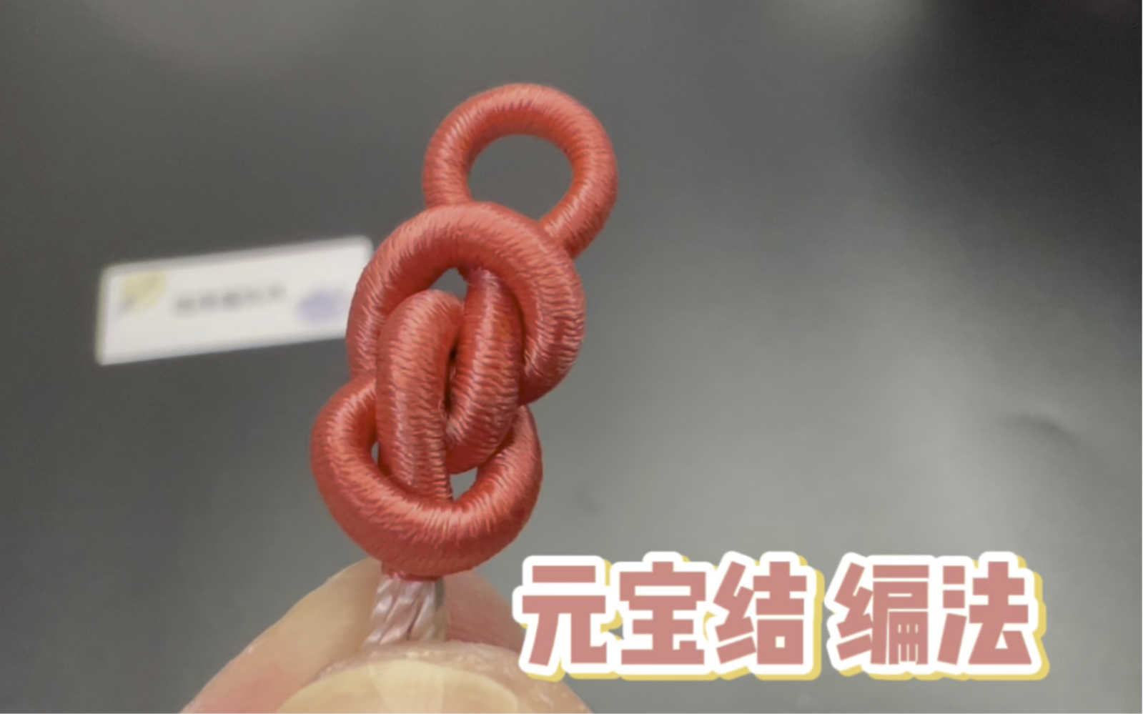 编绳教程|元宝结的编法