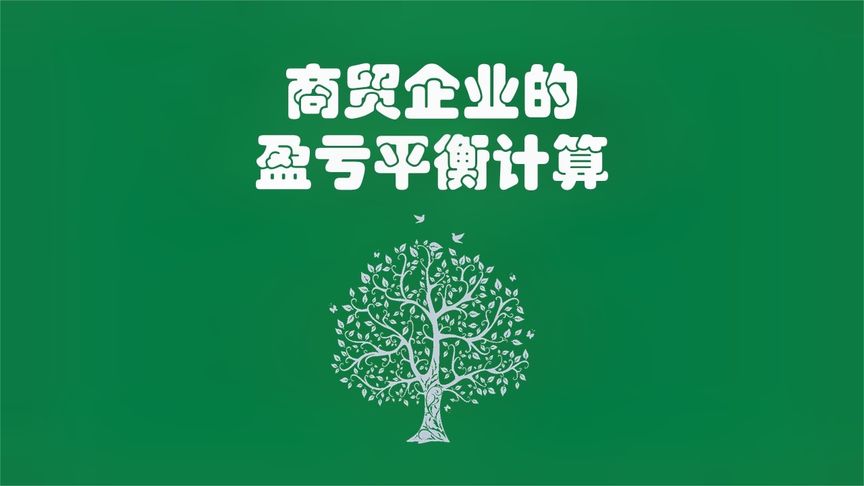 20201129-贸易企业的盈亏平衡计算