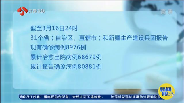 截至3月16日24时,全国新冠肺炎疫情最新情况通报
