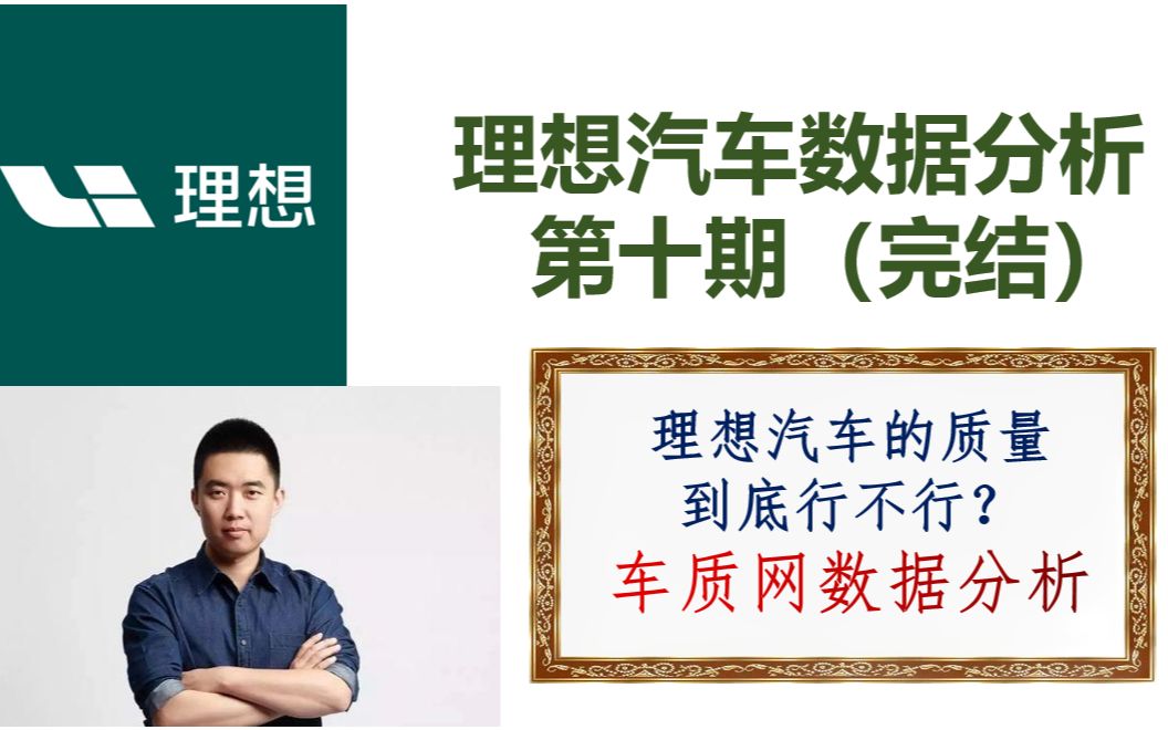 理想汽车数据分析第十期(完结)理想的质量到底行不行,车质网数据分析!