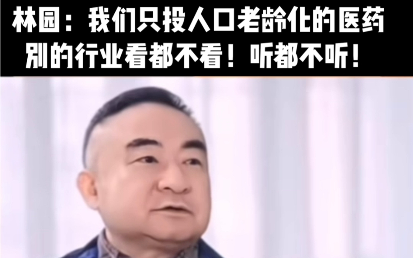 林园:我们只投四亿人的医药消费,其他赛道看都不看。大川:60、70后是...