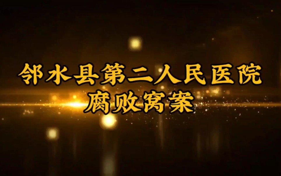 邻水县第二人民医院腐败窝案警示教育片做好了,供各单位警示教育使用