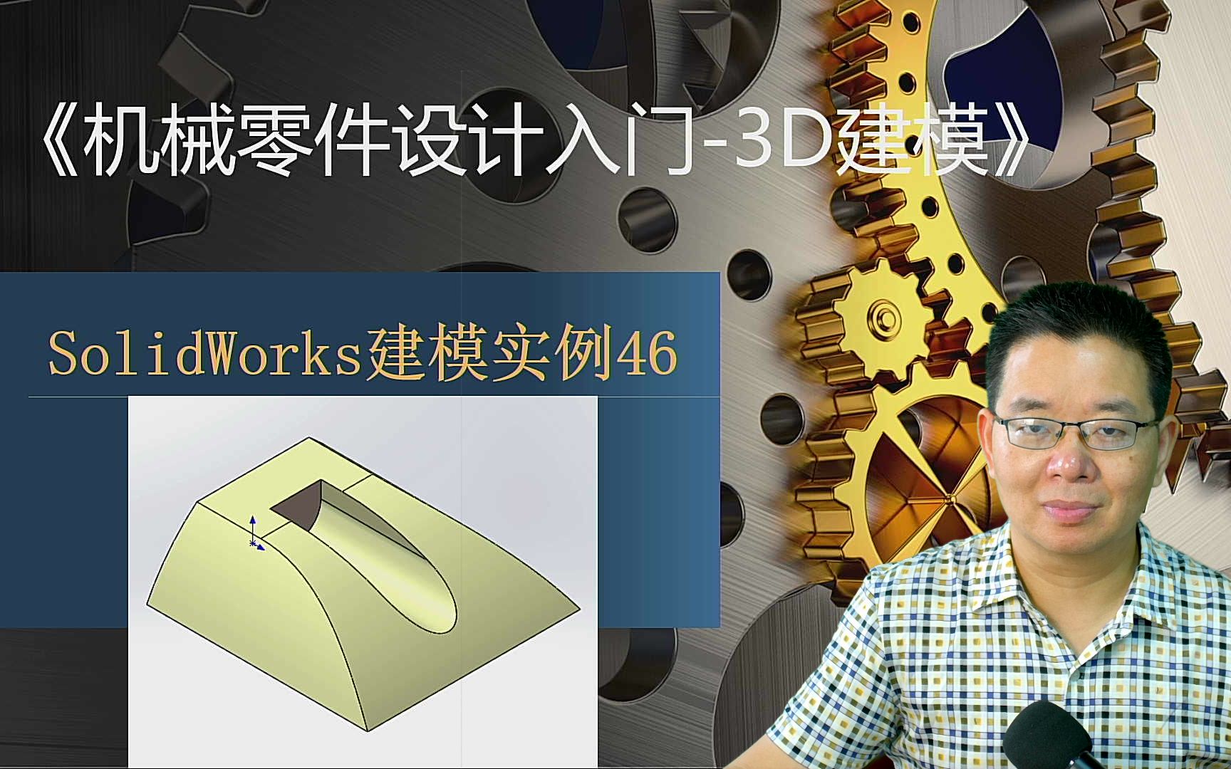 特级精品课!超详细,一学就会!27经验胡工手把手教你三维建模【机械...