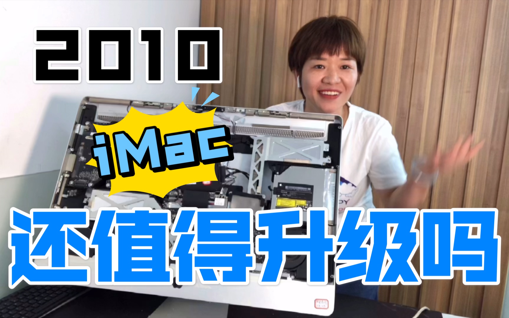 2010年苹果一体机iMac电脑还值当升级硬盘内存吗
